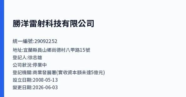 勝洋雷射科技有限公司的照片-統編 29092252(宜蘭縣) 公司登記資料與營業項目詳細圖表