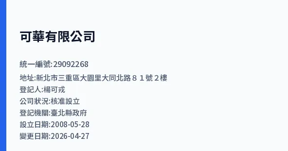 可華有限公司的照片-統編 29092268(新北市) 公司登記資料與營業項目詳細圖表