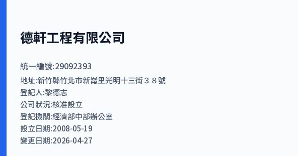 德軒工程有限公司的照片-統編 29092393(新竹縣) 公司登記資料與營業項目詳細圖表