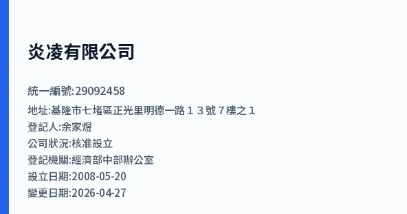 炎凌有限公司的照片-統編 29092458(基隆市) 公司登記資料與營業項目詳細圖表