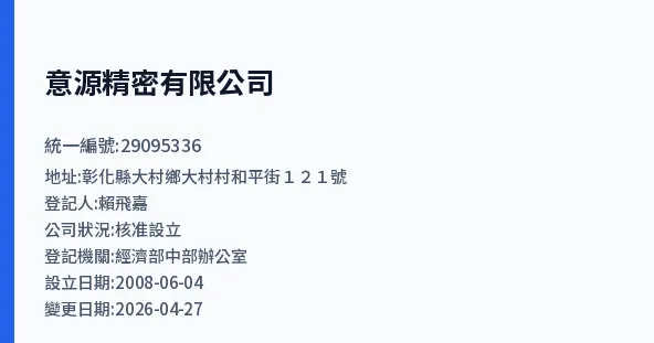 意源精密有限公司的照片-統編 29095336(彰化縣) 公司登記資料與營業項目詳細圖表