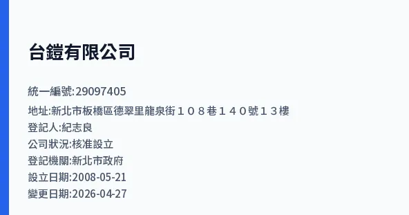 台鎧有限公司的照片-統編 29097405(新北市) 公司登記資料與營業項目詳細圖表