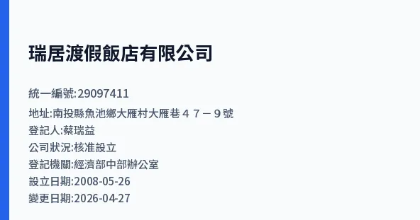 瑞居渡假飯店有限公司的照片-統編 29097411(南投縣) 公司登記資料與營業項目詳細圖表