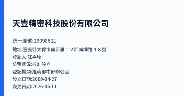 天豐精密科技股份有限公司的照片-統編 29098621(嘉義縣) 公司登記資料與營業項目詳細圖表