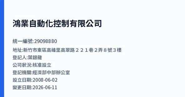 鴻業自動化控制有限公司的照片-統編 29098880(新竹市) 公司登記資料與營業項目詳細圖表