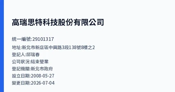 高瑞思特科技股份有限公司的照片-統編 29101317(新北市) 公司登記資料與營業項目詳細圖表