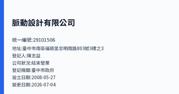 脈動設計有限公司的照片-統編 29101506(臺中市) 公司登記資料與營業項目詳細圖表