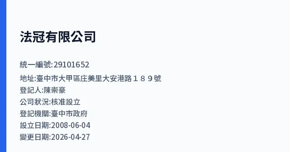 法冠有限公司的照片-統編 29101652(臺中市) 公司登記資料與營業項目詳細圖表