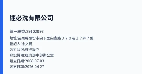 速必洗有限公司的照片-統編 29102998(苗栗縣) 公司登記資料與營業項目詳細圖表