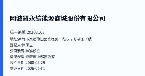 阿波羅永續能源商城股份有限公司的照片-統編 29103103(新竹市) 公司登記資料與營業項目詳細圖表