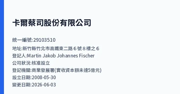 卡爾蔡司股份有限公司的照片-統編 29103510(新竹縣) 公司登記資料與營業項目詳細圖表
