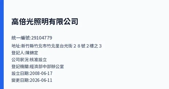 高倍光照明有限公司的照片-統編 29104779(新竹縣) 公司登記資料與營業項目詳細圖表