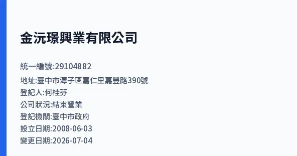 金沅璟興業有限公司的照片-統編 29104882(臺中市) 公司登記資料與營業項目詳細圖表