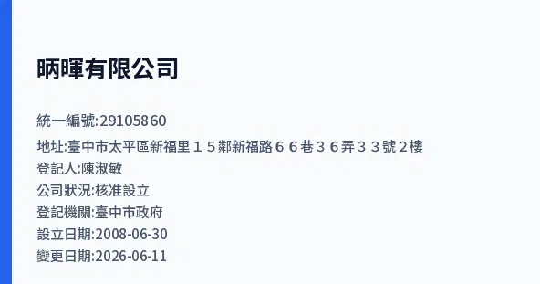 昞暉有限公司的照片-統編 29105860(臺中市) 公司登記資料與營業項目詳細圖表