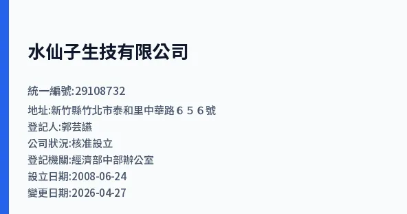 水仙子生技有限公司的照片-統編 29108732(新竹縣) 公司登記資料與營業項目詳細圖表