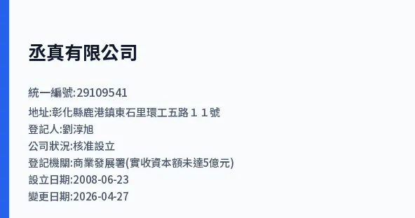 丞真有限公司的照片-統編 29109541(彰化縣) 公司登記資料與營業項目詳細圖表