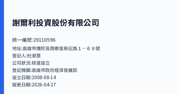 謝爾利投資股份有限公司的照片-統編 29110596(高雄市) 公司登記資料與營業項目詳細圖表