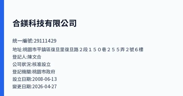合鎂科技有限公司的照片-統編 29111429(桃園市) 公司登記資料與營業項目詳細圖表