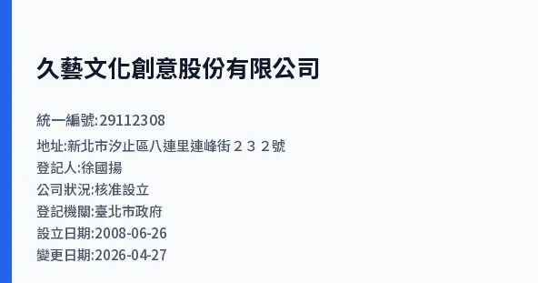 久藝文化創意股份有限公司的照片-統編 29112308(新北市) 公司登記資料與營業項目詳細圖表