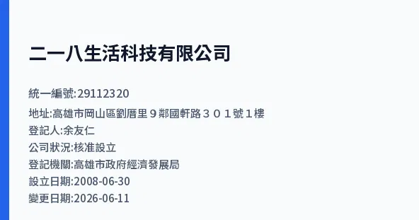 二一八生活科技有限公司的照片-統編 29112320(高雄市) 公司登記資料與營業項目詳細圖表
