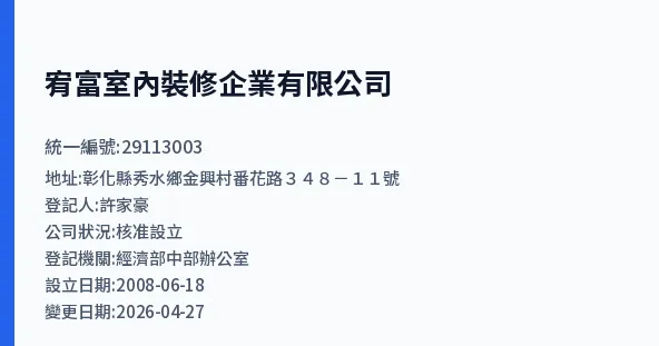 宥富室內裝修企業有限公司的照片-統編 29113003(彰化縣) 公司登記資料與營業項目詳細圖表