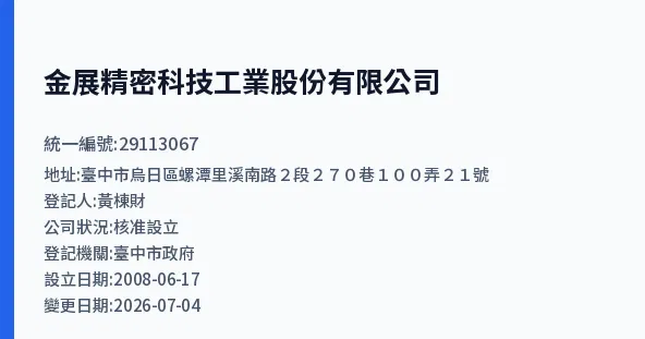 金展精密科技工業股份有限公司的照片-統編 29113067(臺中市) 公司登記資料與營業項目詳細圖表