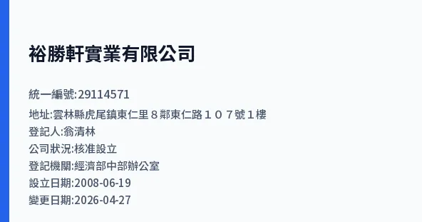 裕勝軒實業有限公司的照片-統編 29114571(雲林縣) 公司登記資料與營業項目詳細圖表