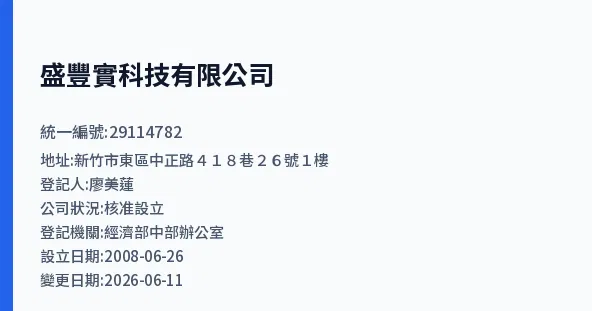 盛豐實科技有限公司的照片-統編 29114782(新竹市) 公司登記資料與營業項目詳細圖表