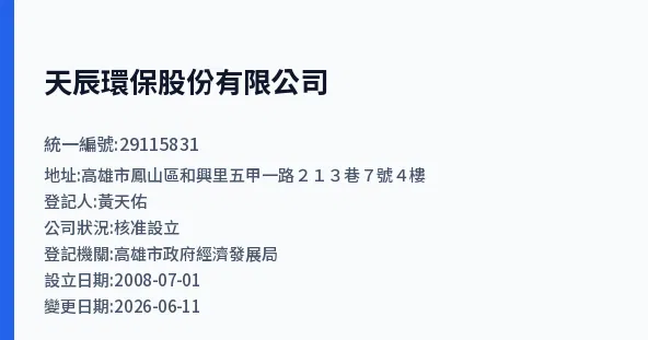天辰環保股份有限公司的照片-統編 29115831(高雄市) 公司登記資料與營業項目詳細圖表