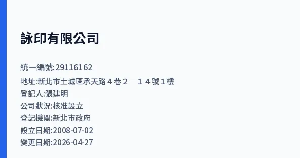 詠印有限公司的照片-統編 29116162(新北市) 公司登記資料與營業項目詳細圖表