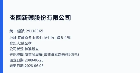 杏國新藥股份有限公司的照片-統編 29118865(宜蘭縣) 公司登記資料與營業項目詳細圖表