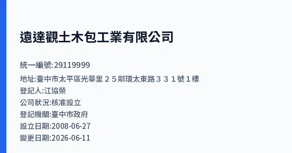 遠達觀土木包工業有限公司的照片-統編 29119999(臺中市) 公司登記資料與營業項目詳細圖表