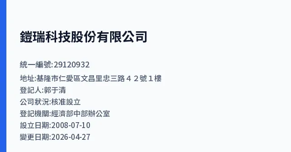 鎧瑞科技股份有限公司的照片-統編 29120932(基隆市) 公司登記資料與營業項目詳細圖表