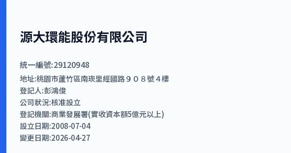 源大環能股份有限公司的照片-統編 29120948(桃園市) 公司登記資料與營業項目詳細圖表
