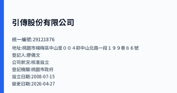 引傳股份有限公司的照片-統編 29121876(桃園市) 公司登記資料與營業項目詳細圖表