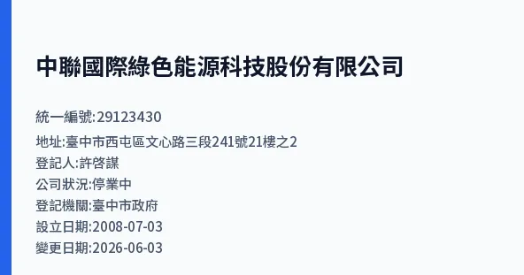 中聯國際綠色能源科技股份有限公司的照片-統編 29123430(臺中市) 公司登記資料與營業項目詳細圖表