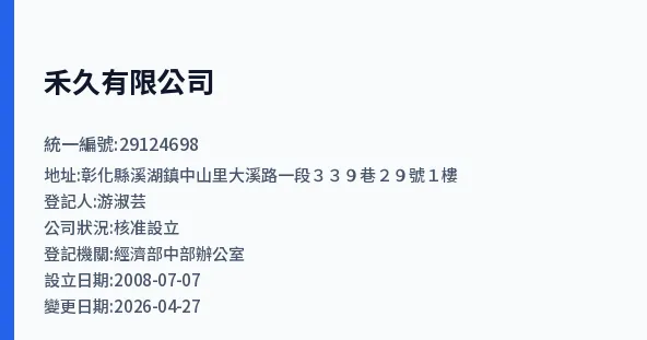 禾久有限公司的照片-統編 29124698(彰化縣) 公司登記資料與營業項目詳細圖表