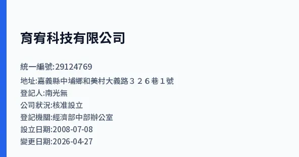 育宥科技有限公司的照片-統編 29124769(嘉義縣) 公司登記資料與營業項目詳細圖表