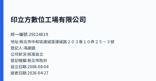 印立方數位工場有限公司的照片-統編 29124819(新北市) 公司登記資料與營業項目詳細圖表