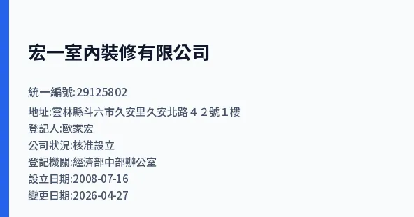 宏一室內裝修有限公司的照片-統編 29125802(雲林縣) 公司登記資料與營業項目詳細圖表