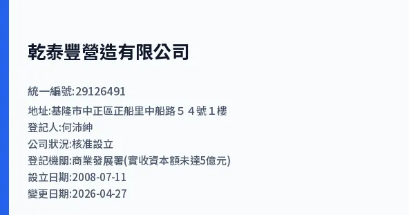 乾泰豐營造有限公司的照片-統編 29126491(基隆市) 公司登記資料與營業項目詳細圖表