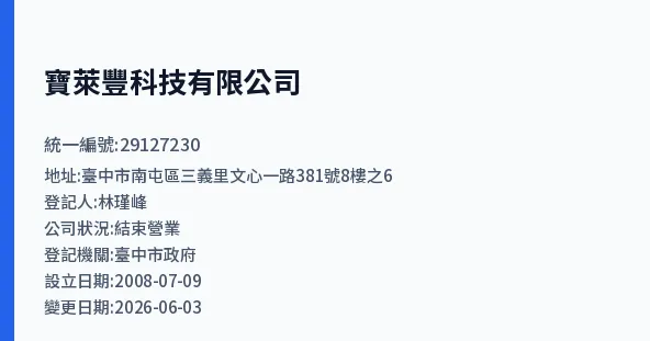 寶萊豐科技有限公司的照片-統編 29127230(臺中市) 公司登記資料與營業項目詳細圖表