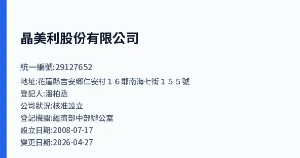 晶美利股份有限公司的照片-統編 29127652(花蓮縣) 公司登記資料與營業項目詳細圖表