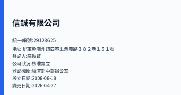 信鋮有限公司的照片-統編 29128625(屏東縣) 公司登記資料與營業項目詳細圖表