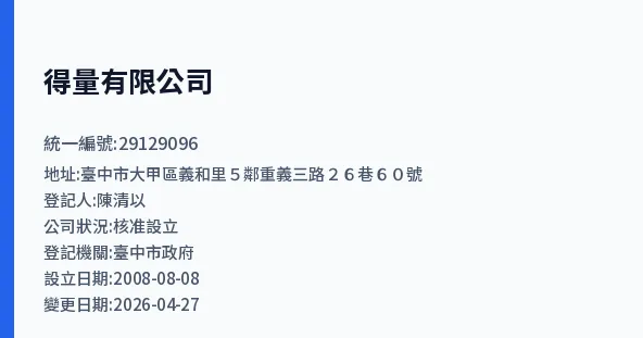 得量有限公司的照片-統編 29129096(臺中市) 公司登記資料與營業項目詳細圖表