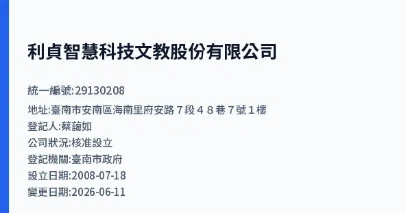 利貞智慧科技文教股份有限公司的照片-統編 29130208(臺南市) 公司登記資料與營業項目詳細圖表