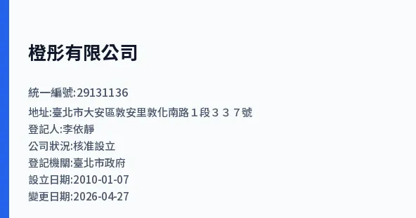 橙彤有限公司的照片-統編 29131136(臺北市) 公司登記資料與營業項目詳細圖表