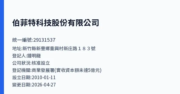 伯菲特科技股份有限公司的照片-統編 29131537(新竹縣) 公司登記資料與營業項目詳細圖表
