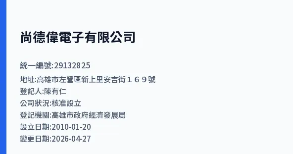 尚德偉電子有限公司的照片-統編 29132825(高雄市) 公司登記資料與營業項目詳細圖表