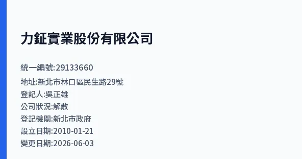 力鉦實業股份有限公司的照片-統編 29133660(新北市) 公司登記資料與營業項目詳細圖表